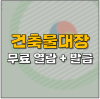 건축물대장 무료열람 및 발급 방법 살펴봐야 할 항목은 네이버 블로그